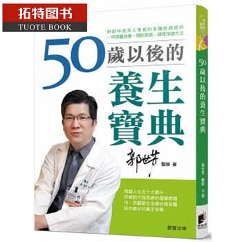 在途 50岁以后的养生宝典针对中老年人常见的各种疾病 提供中西医治疗、预防疾病、调