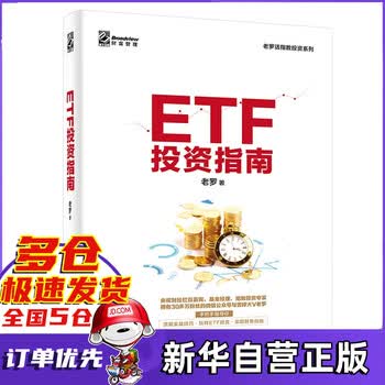 ETF投资指南/老罗话指数投资系列