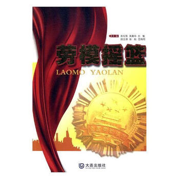 劳模摇篮  宋佐强  大连出版社  传记 书籍
