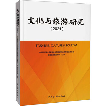 文化与旅游研究(2021) 书籍