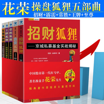 花荣操盘实战秘籍 狐狸系列套装全套5册 招财狐狸+霹雳狐狸+常胜狐狸+至尊狐狸等 股市股票书籍