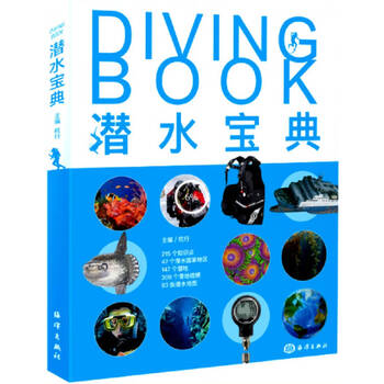 潜水宝典杭行著海洋出版社【新华书店，售后无忧】