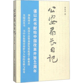 公安局长日记