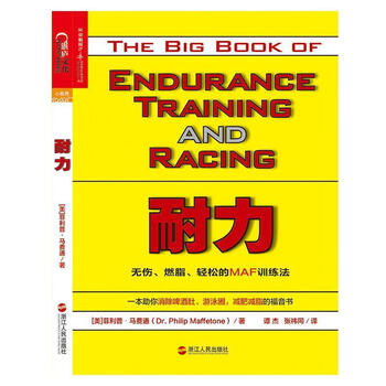 耐力：无伤、燃脂、轻松的MAF训练法 菲利普·马费通湛庐文化出品 健身与保健 97872130801