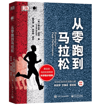 包邮 从零跑到马拉松书籍 电子工业出版社