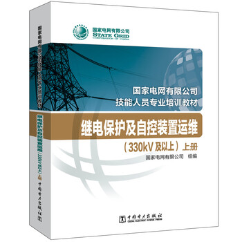 国家电网有限公司技能人员专业培训教材 继电保护及自控装置运维（330kV及以上）（上下册）