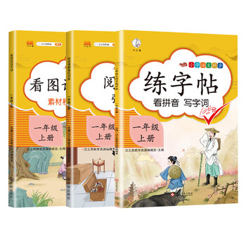 小学一年级上册看拼音写生字词语练字帖 看图写话 阅读理解强化训练作文起步辅导练习教材同步天天练（套装3本）