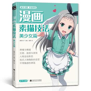 漫画素描技法美少女篇初学入门零基础新手绘书籍卡通动漫Q版美少男古风人物古装画画册集成人