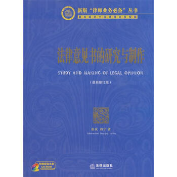 【正版保障】 法律意见书的研究与制作 张庆,张宁 著 法律出版社