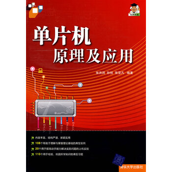 单片机原理及应用 张洪润,张亚凡著 清华大学出版社【正版图书】
