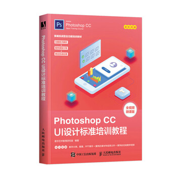 Photoshop CC UI设计标准培训教程（数艺设出品）
