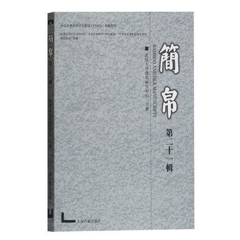 简帛（第二十一辑）