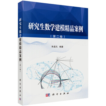 研究生数学建模精品案例（第二卷）