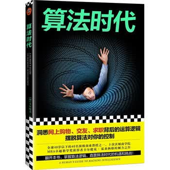 算法时代 卡尔提克霍桑纳格者蔡瑜 文汇出版社 计算机与互联网