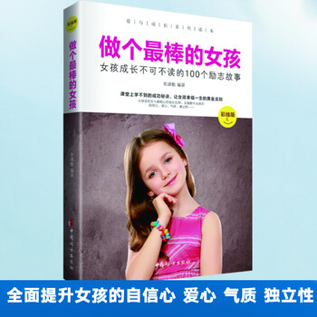 做个棒的女孩：女孩成长不可不读的100个励志故事（彩绘版）