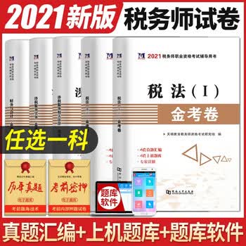 2021年注册税务师考试用书金考卷真题汇编与上机题库习题税法1一税法2二财务与会计涉税服务相关法 涉税服务相关法律