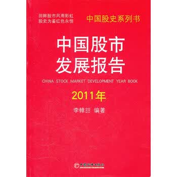 中国股市发展报告•2011年【正版图书】