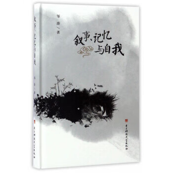 叙事、记忆与自我【正版图书】