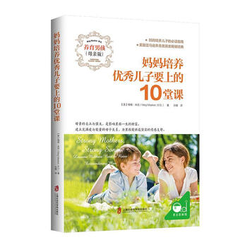 妈妈培养优秀儿子要上的10堂课 梅格·米克 育儿/家教 9787552031058