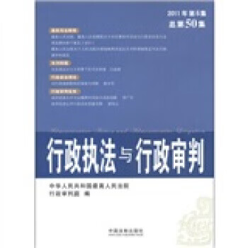 行政执法与行政审判(2011年第6集)(总第50集)