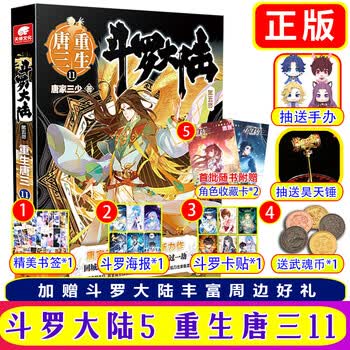  斗罗大陆5重生唐三11 唐家三少青春文学玄幻武侠小说书排行榜龙王传说绝世唐门小说