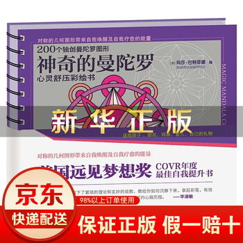 神奇的曼陀罗：以彩绘的方式深入心灵，通过自我觉察获得自我疗愈的力量。美国远见梦想奖 神奇的曼陀罗【单本】
