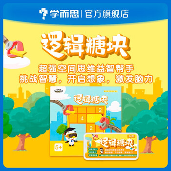 【学而思直发】逻辑糖块 空间思维训练数形结合 想象力脑力科学 学前数学思维 适用于5-12岁附赠视频 图片色