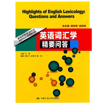 英语词汇学精要问答 王黎 主编【正版书】