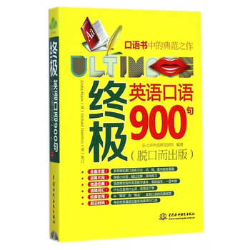 **英语口语900句(附光盘脱口而出版)