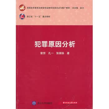 犯罪原因分析