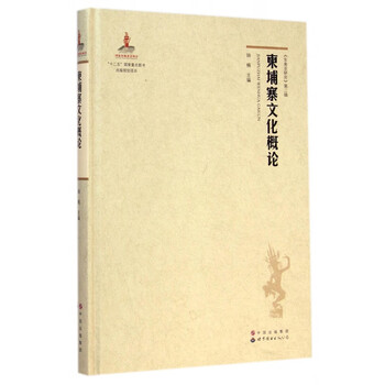 柬埔寨文化概论(精)/东南亚研究