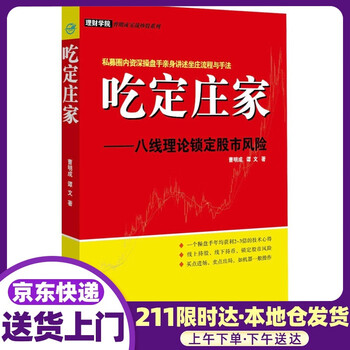吃定庄家:八线理论锁定股市 曹明成, 谭文 中国宇航出版社