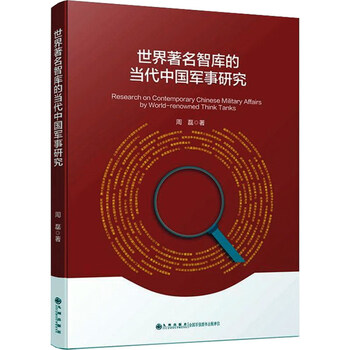 [正版图书]世界著名智库的当代中国军事研究