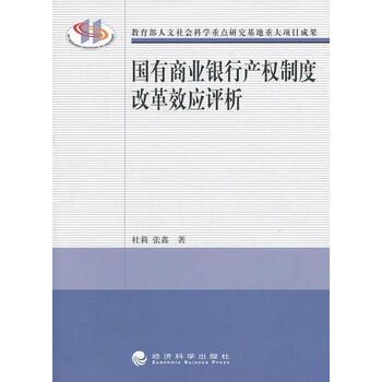 国有商业银行产权制度改革效应评析 杜莉 金融与投资 9787514135671