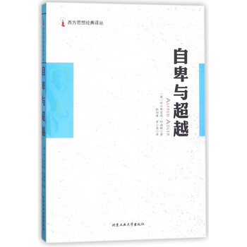 自卑与超越/西方思想经典译丛