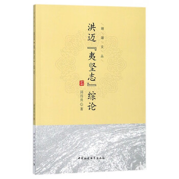 洪迈夷坚志综论/明湖文丛