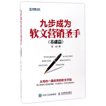 九步成为软文营销圣手(基础篇)/互联网+时代企业管理实战系列