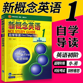 朗文外研社 新概念英语1 自学导读 新概念英语册 新概念1 英语入门 外语 英语综合教程 英语自