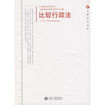 比较行政法【正版图书，放心下单】