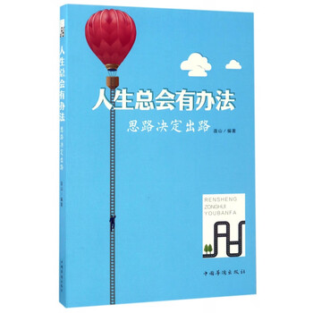 人生总会有办法(思路决定出路)