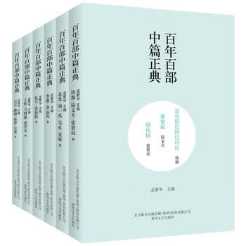 百年百部中篇正典:第五辑(套装6册）