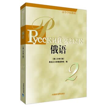 俄语2 黑大俄语（高等学校教材 第二次修订版 附MP3光盘1张）