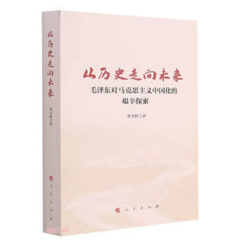 9787010234540 正版图书 从历史走向未来(毛泽东对马克思主义中国化的艰辛探索)  人民出