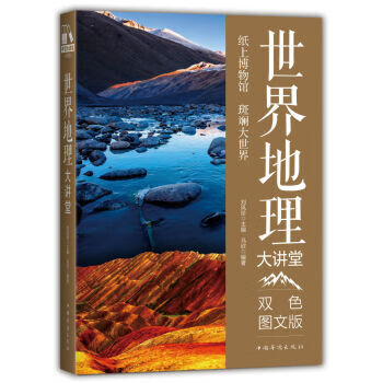 世界地理大讲堂【正版图书】