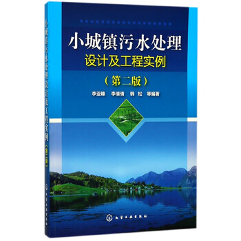 小城镇污水处理设计及工程实例(第2版)