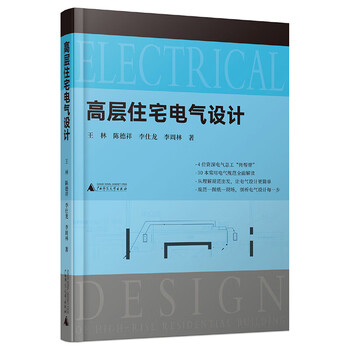 高层住宅电气设计 王林等著 高层建筑 电气设备 规范-图纸-现场，剖析电气设计每一步，新手工程师快速上路指南 广西师大
