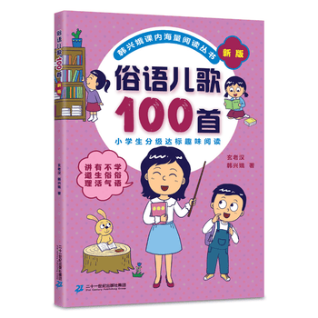 俗语儿歌100首新版 韩兴娥系列书 课内海量阅读丛书注音版小学分级达标趣味入学准备教材早教语文教辅