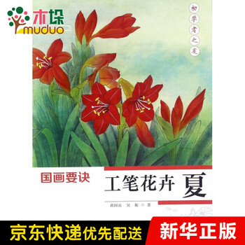 工笔花卉(夏)/国画要诀