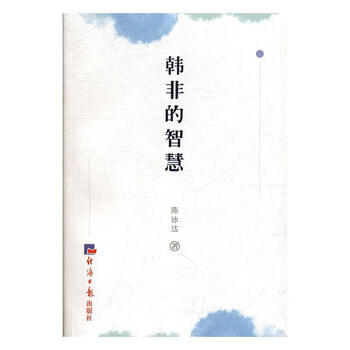 韩非的智慧  陈泳达  经济日报出版社  历史 书籍