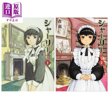 雪莉 1-2册漫画套装 日文原版 シャーリー 1-2 BEAM COMIX 角川